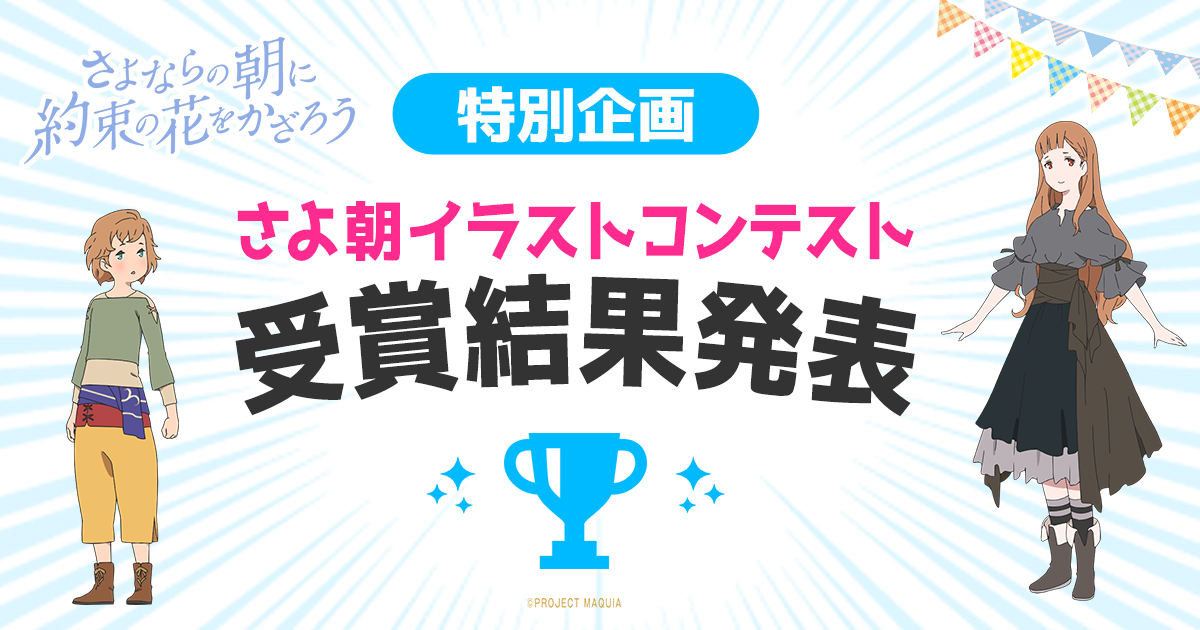 さよ朝イラストコンテスト受賞結果発表 | 映画『さよならの朝に約束の花をかざろう』公式サイト